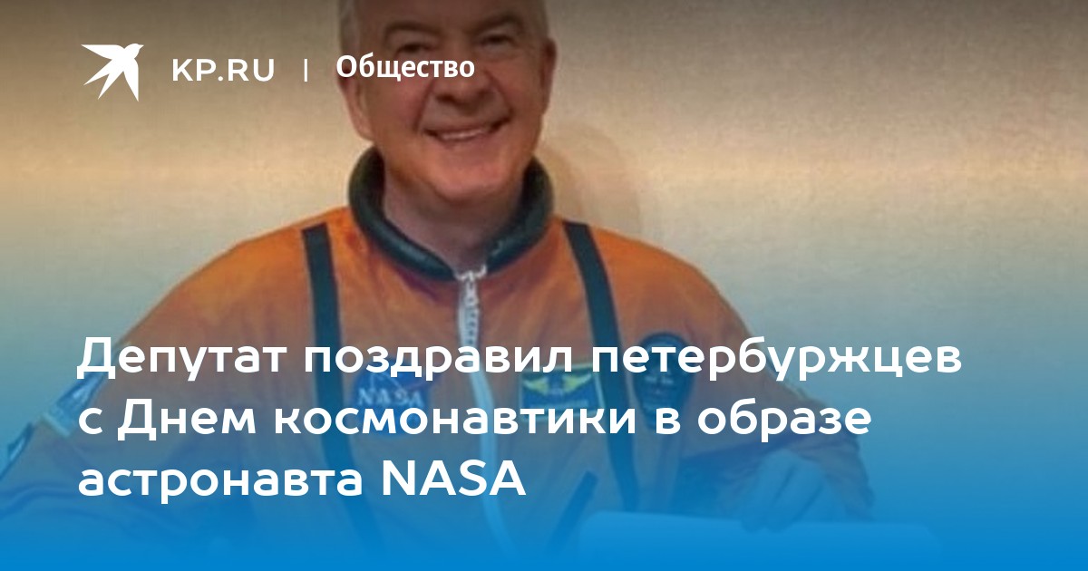 Депутат поздравил петербуржцев с Днем космонавтики в образе астронавта NASA - KP.RU