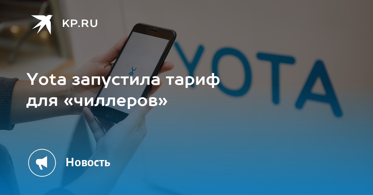 Yota запустила тариф для «чиллеров» - KP.RU