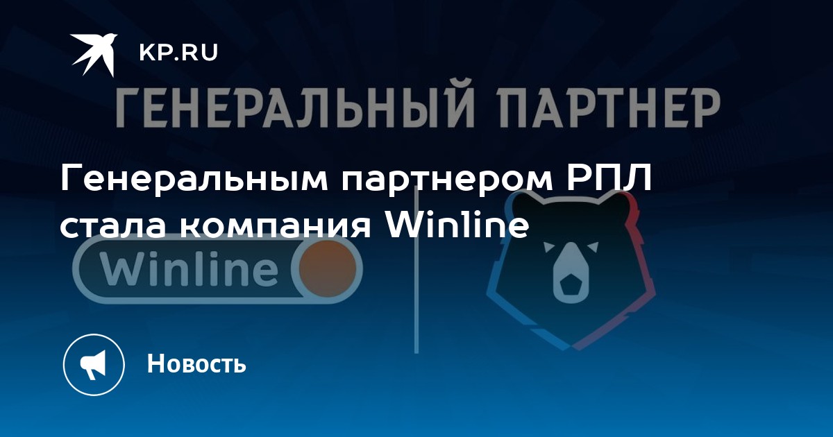 Генеральным партнером РПЛ стала компания Winline - KP.RU