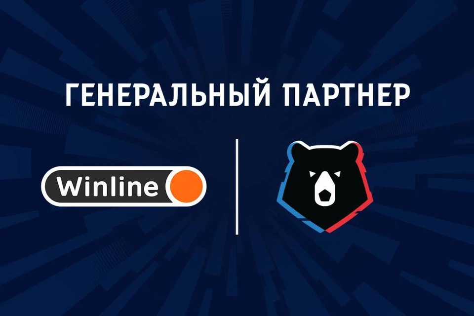 Генеральным партнером РПЛ стала компания Winline - KP.RU