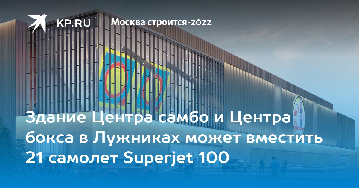 Здание Центра самбо и Центра бокса в Лужниках может вместить 21 самолет Superjet 100 - KP.RU