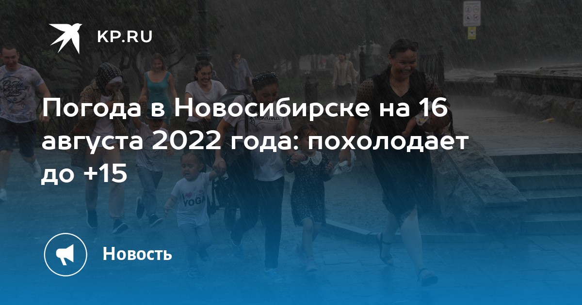 Погода в Новосибирске на 16 августа 2022 года: похолодает до +15 - KP.RU