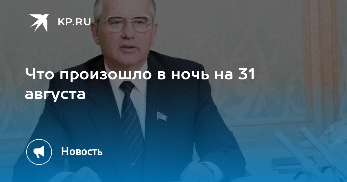 Что произошло в ночь на 31 августа - KP.RU