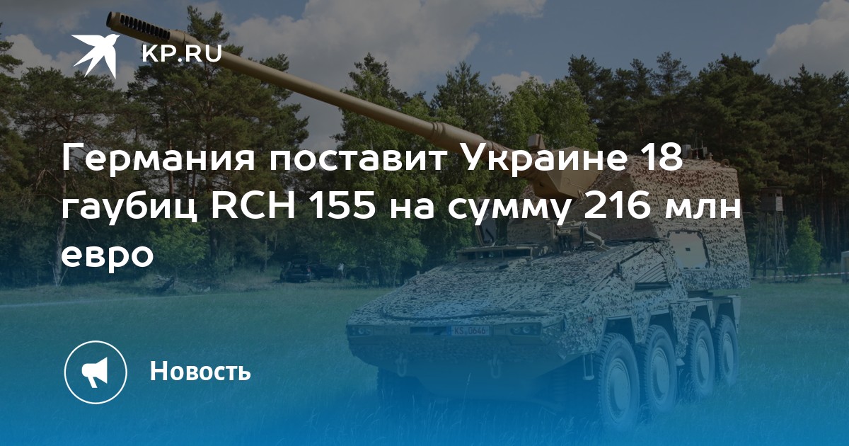 18 гаубиц RCH 155 от немецкого концерна Krauss - Maffei Wegmann получит Украина - KP.RU