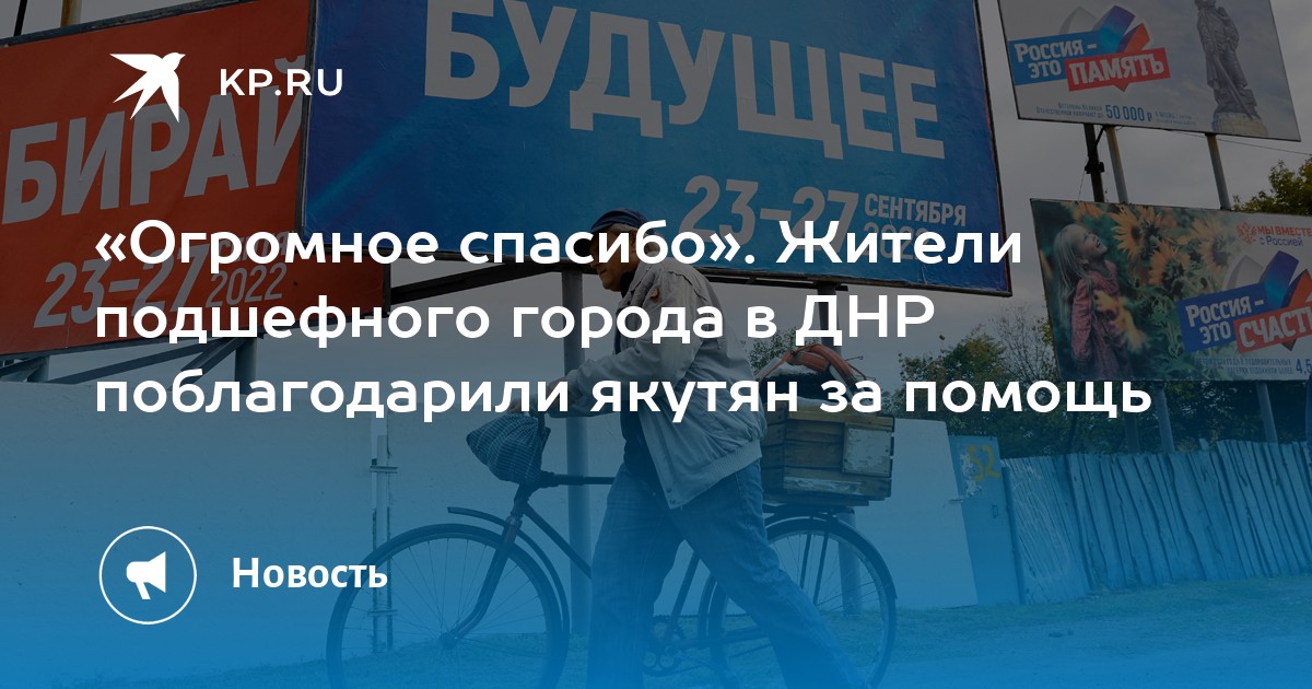 «Огромное спасибо». Жители подшефного города в ДНР поблагодарили якутян за помощь - KP.RU