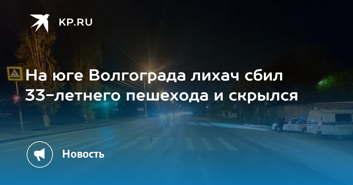 На юге Волгограда лихач сбил 33-летнего пешехода и скрылся - KP.RU
