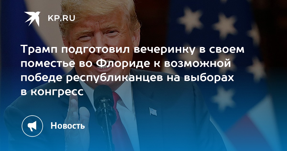 Трамп подготовил вечеринку в своем поместье во Флориде к возможной победе республиканцев на