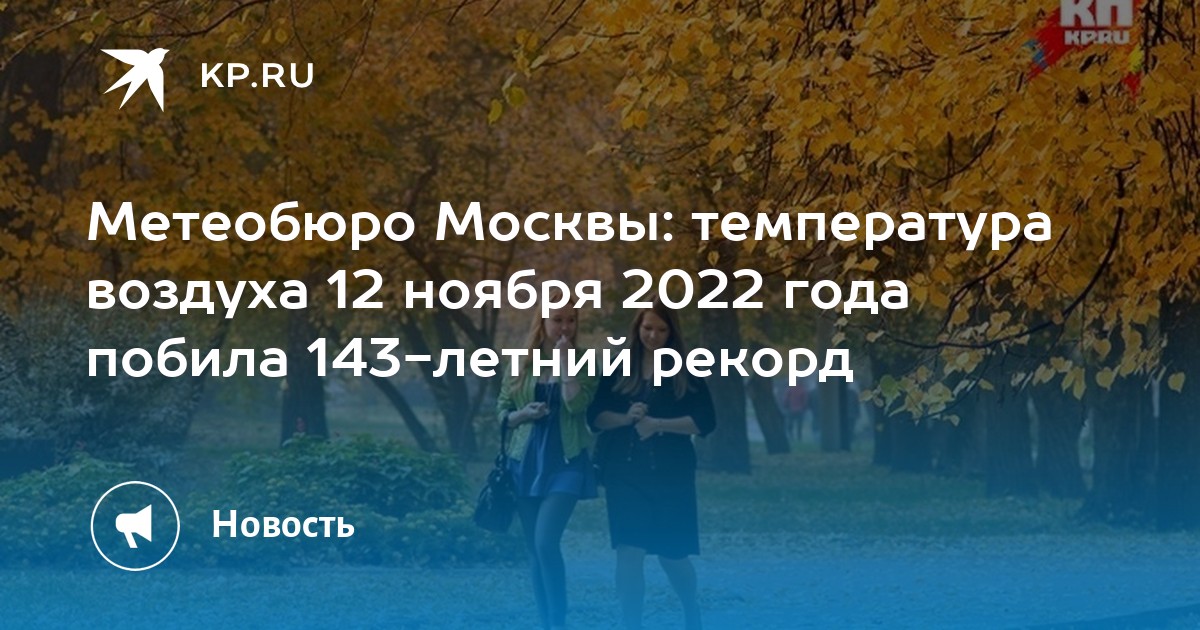 Метеобюро Москвы: температура воздуха 12 ноября 2022 года побила 143-летний рекорд - KP.RU