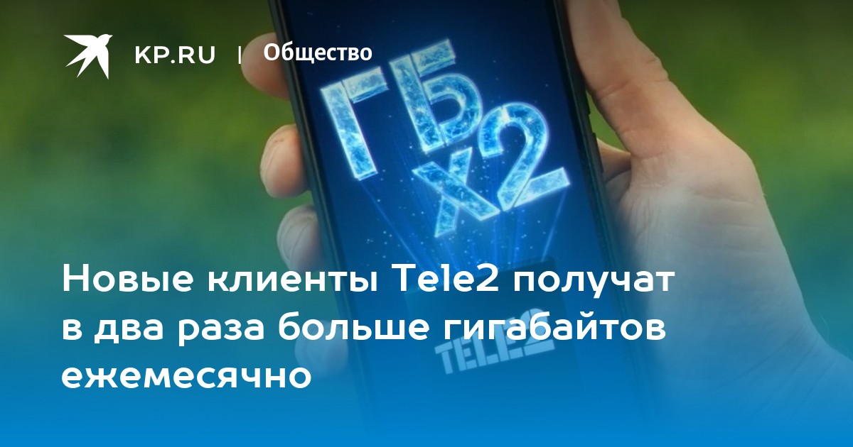 Новые клиенты Tele2 получат в два раза больше гигабайтов ежемесячно - KP.RU