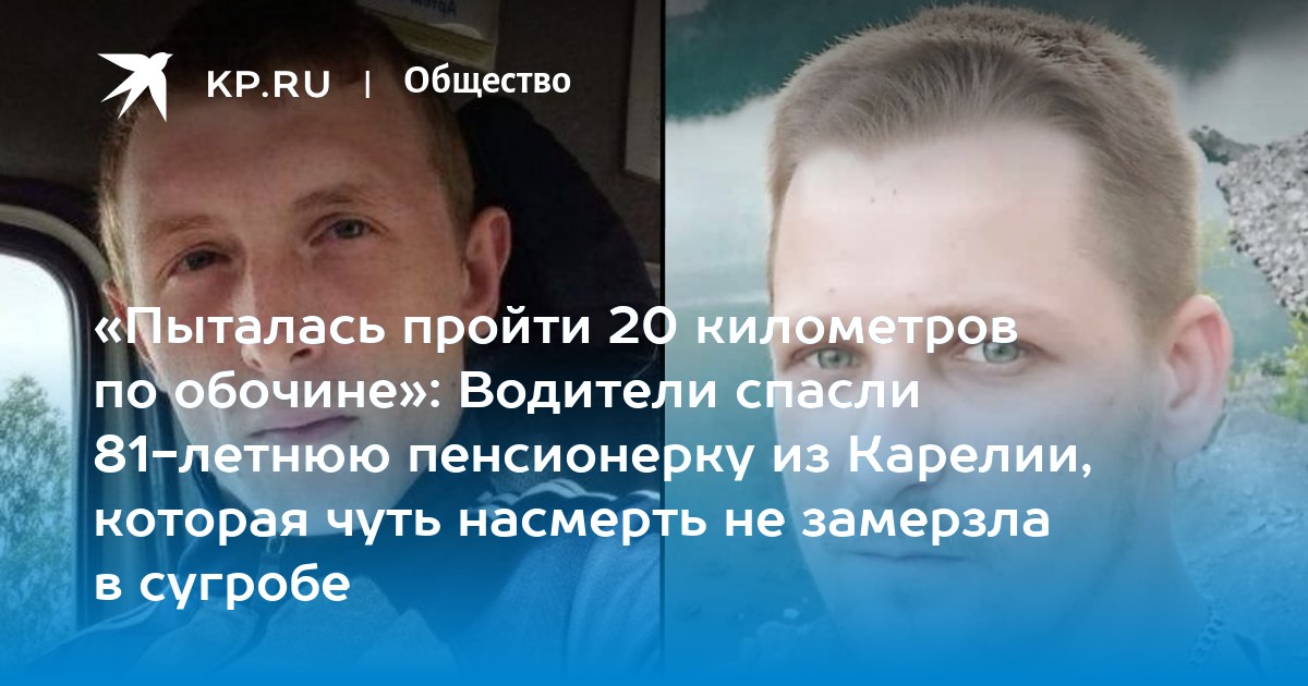 «Пыталась пройти 20 километров по обочине»: Водители спасли 81-летнюю ...