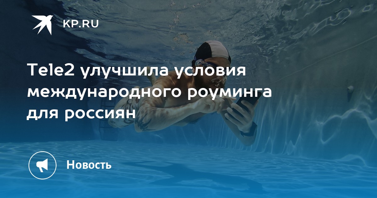 Tele2 улучшила условия международного роуминга для россиян - KP.RU