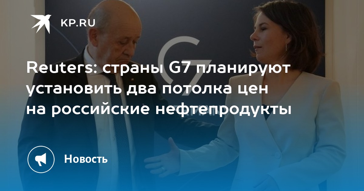 Reuters: страны G7 планируют установить два потолка цен на российские нефтепродукты - KP.RU