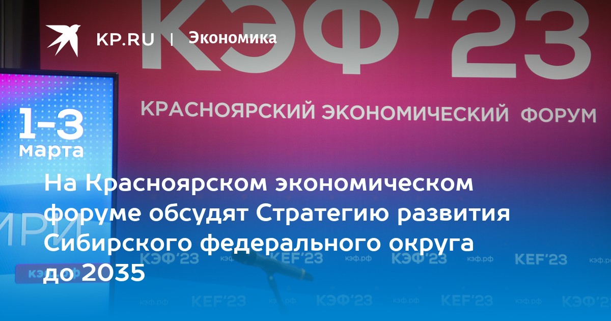 На Красноярском экономическом форуме обсудят Стратегию развития Сибирского федерального округа ...