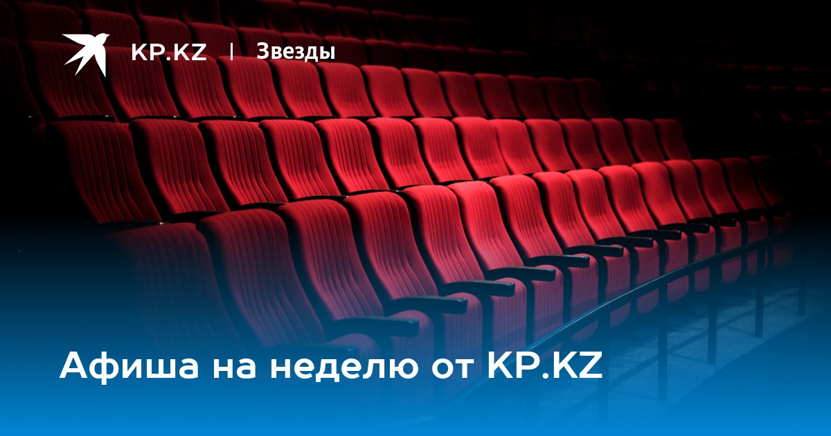 Афиша на неделю от KP.KZ - KP.KZ