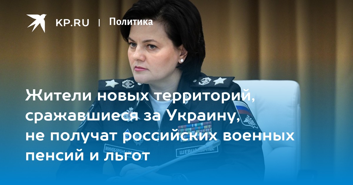 Жители новых территорий, сражавшиеся за Украину, не получат российских военных пенсий и льгот ...