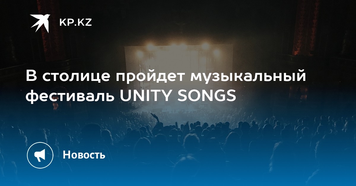 В столице пройдет музыкальный фестиваль UNITY SONGS - KP.KZ