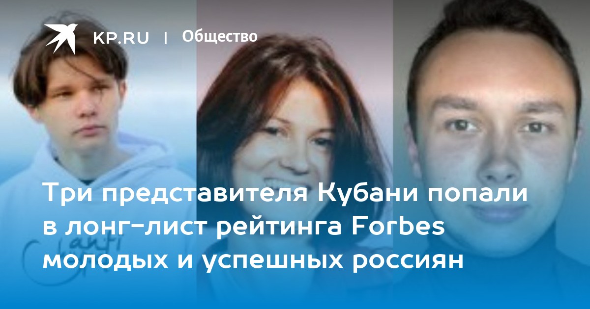 Три представителя Кубани попали в лонг-лист рейтинга Forbes молодых и успешных россиян - KP.RU