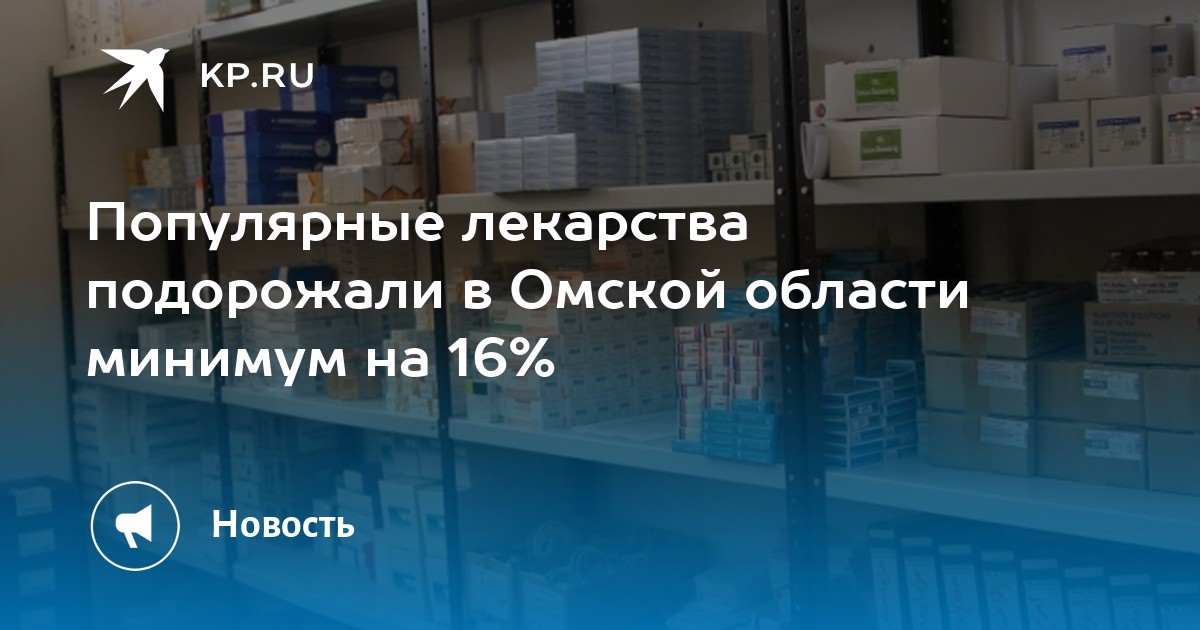 Популярные лекарства подорожали в Омской области минимум на 16% - KP.RU