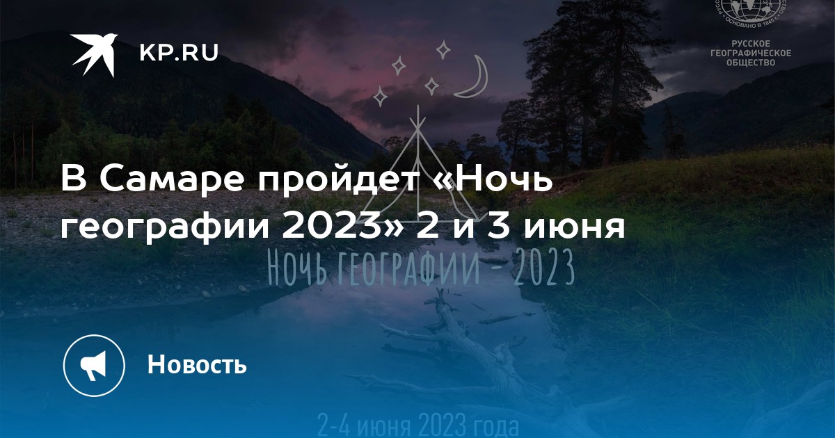 В Самаре пройдет «Ночь географии 2023» 2 и 3 июня - KP.RU