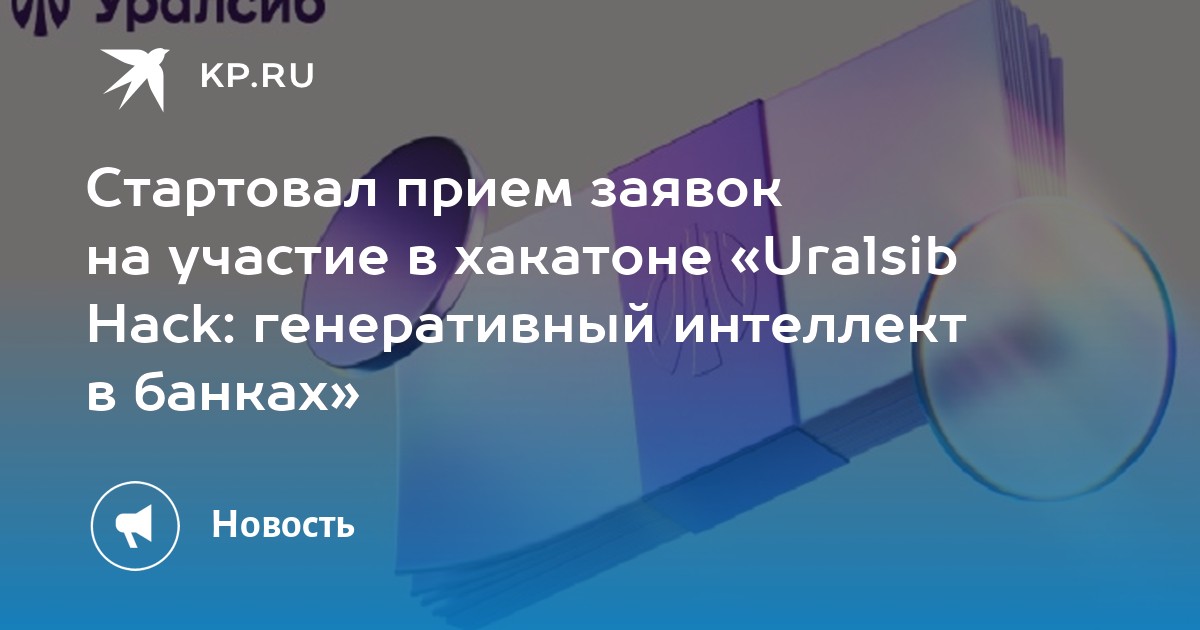 Стартовал прием заявок на участие в хакатоне «Uralsib Hack: генеративный интеллект в банках» - KP.RU