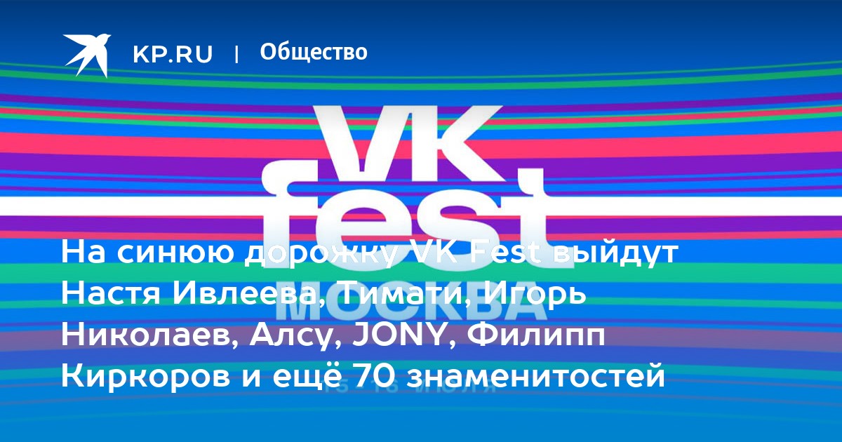 На синюю дорожку VK Fest выйдут Настя Ивлеева, Тимати, Игорь Николаев, Алсу, JONY, Филипп ...