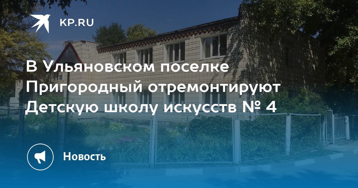 В Ульяновском поселке Пригородный отремонтируют Детскую школу искусств № 4 - KP.RU