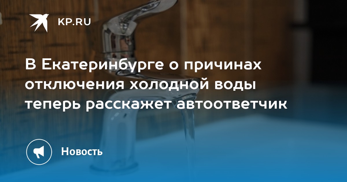 В Екатеринбурге о причинах отключения холодной воды теперь расскажет ...