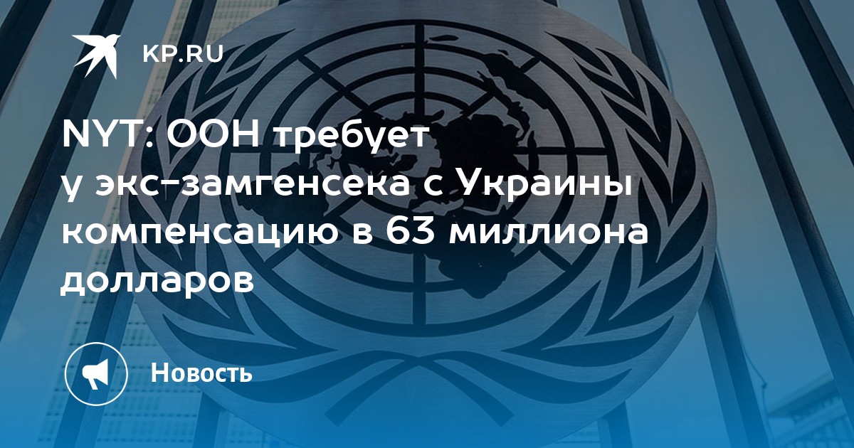 NYT: ООН требует у экс-замгенсека с Украины компенсацию в 63 миллиона долларов - KP.RU