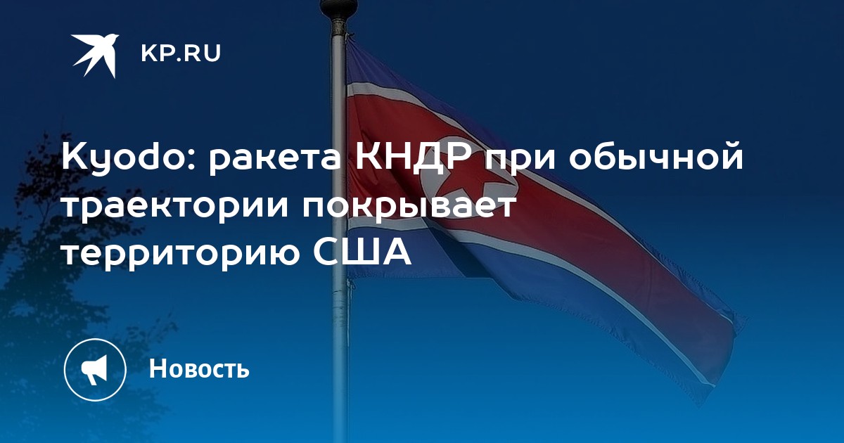 Kyodo: ракета КНДР при обычной траектории покрывает территорию США - KP.RU