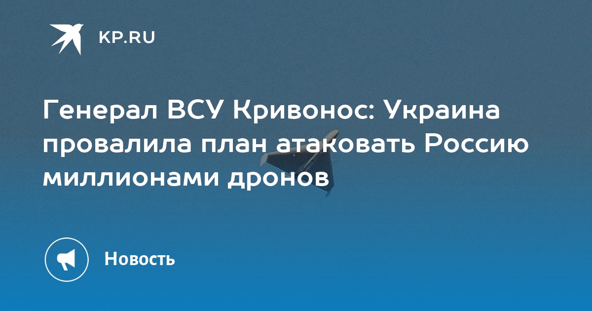 Генерал ВСУ Кривонос: Украина провалила план атаковать Россию ...