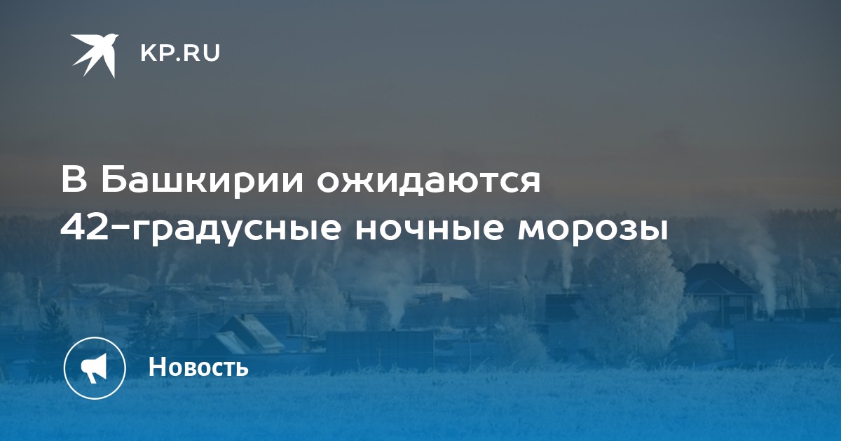 В Башкирии ожидаются 42-градусные ночные морозы - KP.RU