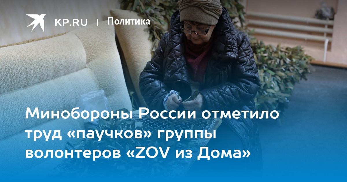 Минобороны России отметило труд «паучков» группы волонтеров «ZOV из Дома» - KP.RU