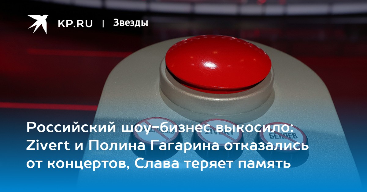 Российский шоу-бизнес выкосило: Zivert и Полина Гагарина отказались от концертов, Слава теряет ...