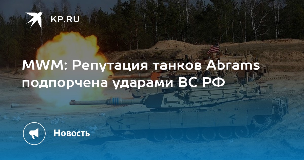 MWM: Репутация танков Abrams подпорчена ударами ВС РФ - KP.RU