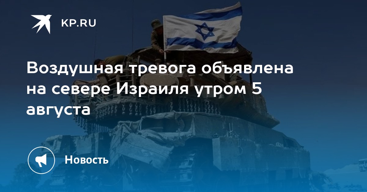 Воздушная тревога объявлена на севере Израиля утром 5 августа Kp Ru