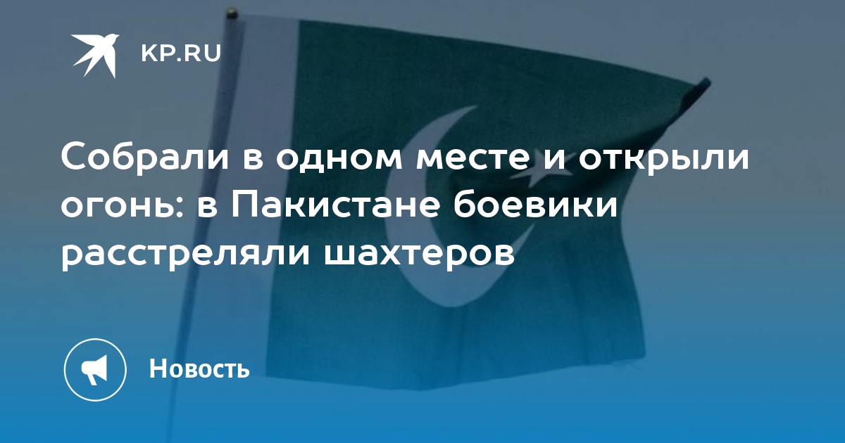 Собрали в одном месте и открыли огонь: в Пакистане боевики расстреляли ...