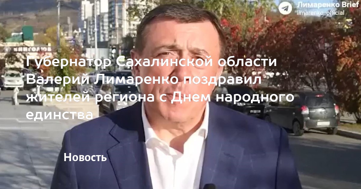 Губернатор Сахалинской области Валерий Лимаренко поздравил жителей региона с Днем народного