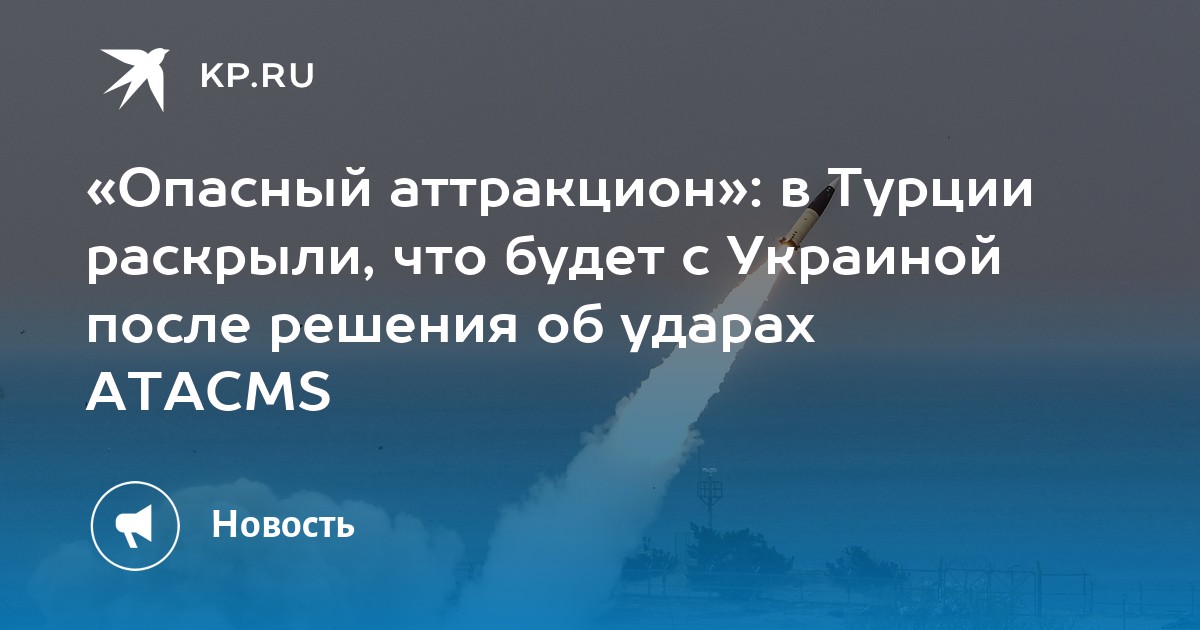 «Опасный аттракцион»: в Турции раскрыли, что будет с Украиной после решения об ударах ATACMS - KP.RU