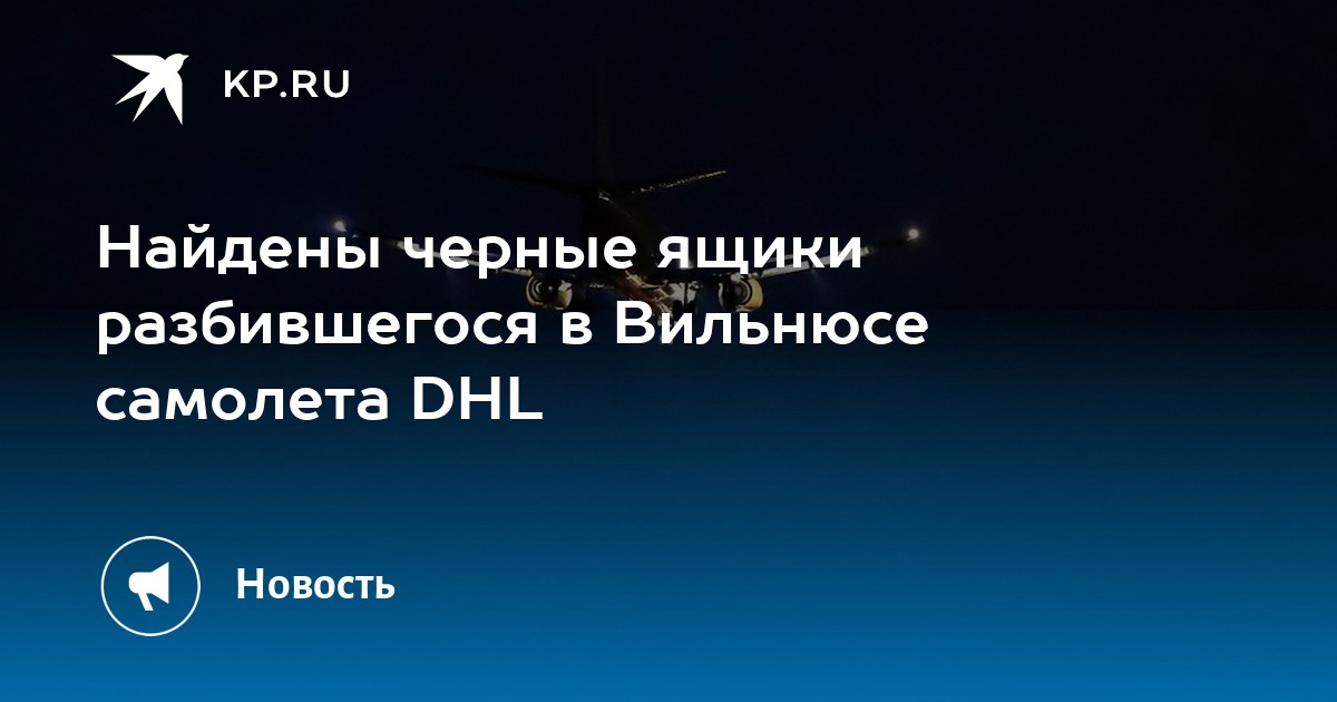 Найдены черные ящики разбившегося в Вильнюсе самолета DHL - KP.RU