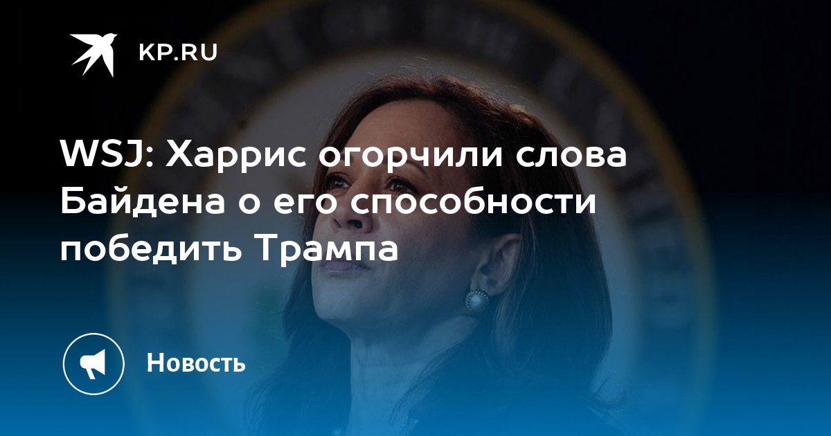 WSJ: Харрис огорчили слова Байдена о его способности победить Трампа - KP.RU
