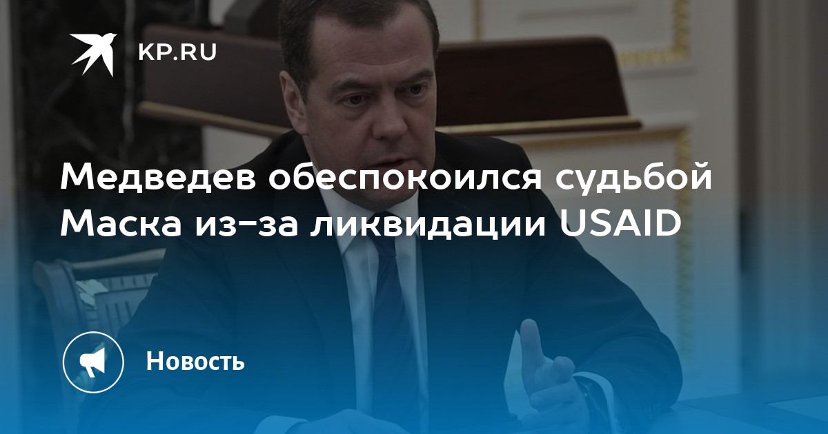 Медведев обеспокоился судьбой Маска из-за ликвидации USAID - KP.RU