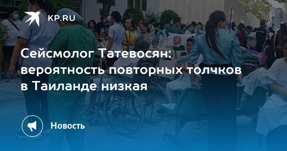 Сейсмолог Татевосян: вероятность повторных толчков в Таиланде низкая - KP.RU