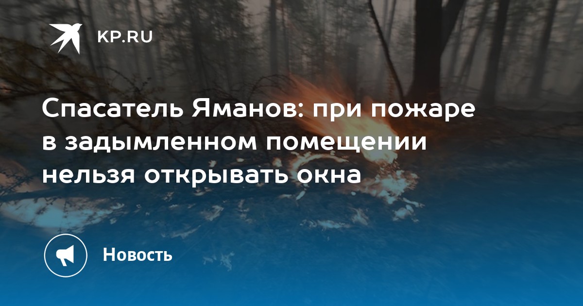 Спасатель Яманов: при пожаре в задымленном помещении нельзя открывать ...