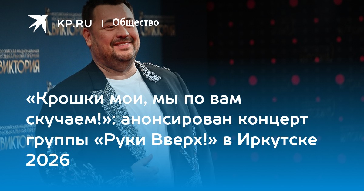 Руки Вверх в Иркутске 2026: концерт, билеты, когда приедут - KP.RU