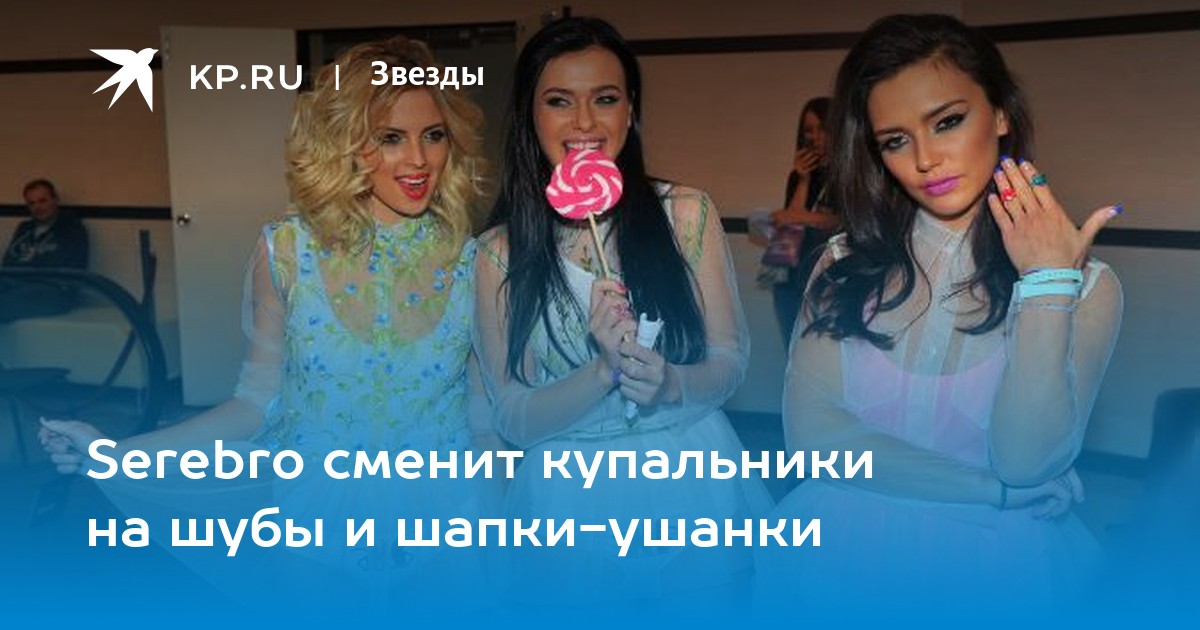 Serebro сменит купальники на шубы и шапки-ушанки - KP.RU