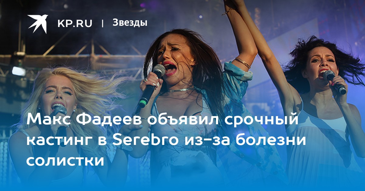 Макс Фадеев объявил срочный кастинг в Serebro из-за болезни солистки - KP.RU