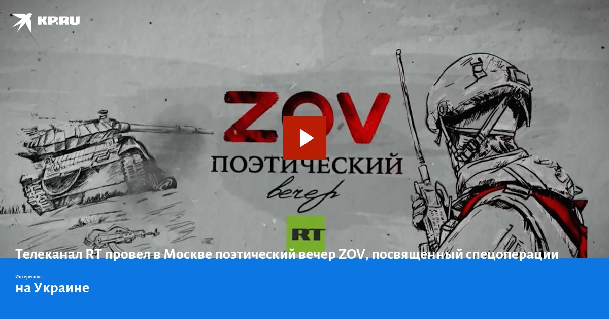 Телеканал RT провел в Москве поэтический вечер ZOV, посвященный спецоперации на Украине - KP.RU
