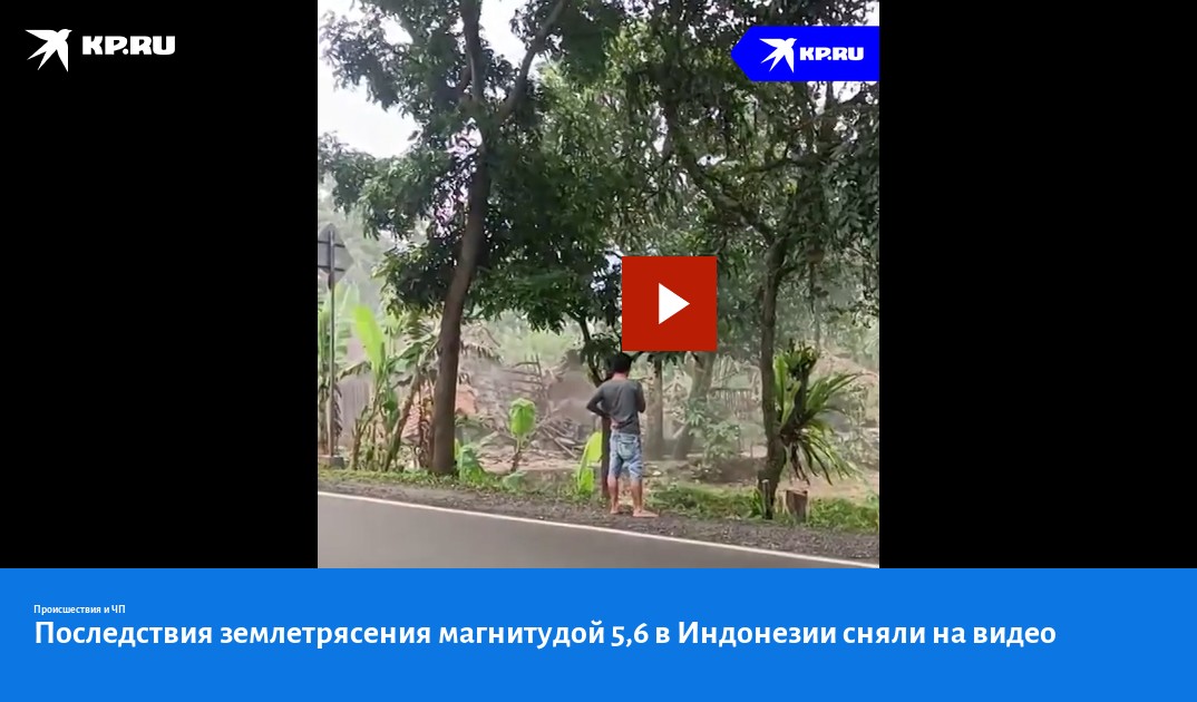 Последствия землетрясения магнитудой 5,6 в Индонезии сняли на видео - KP.RU