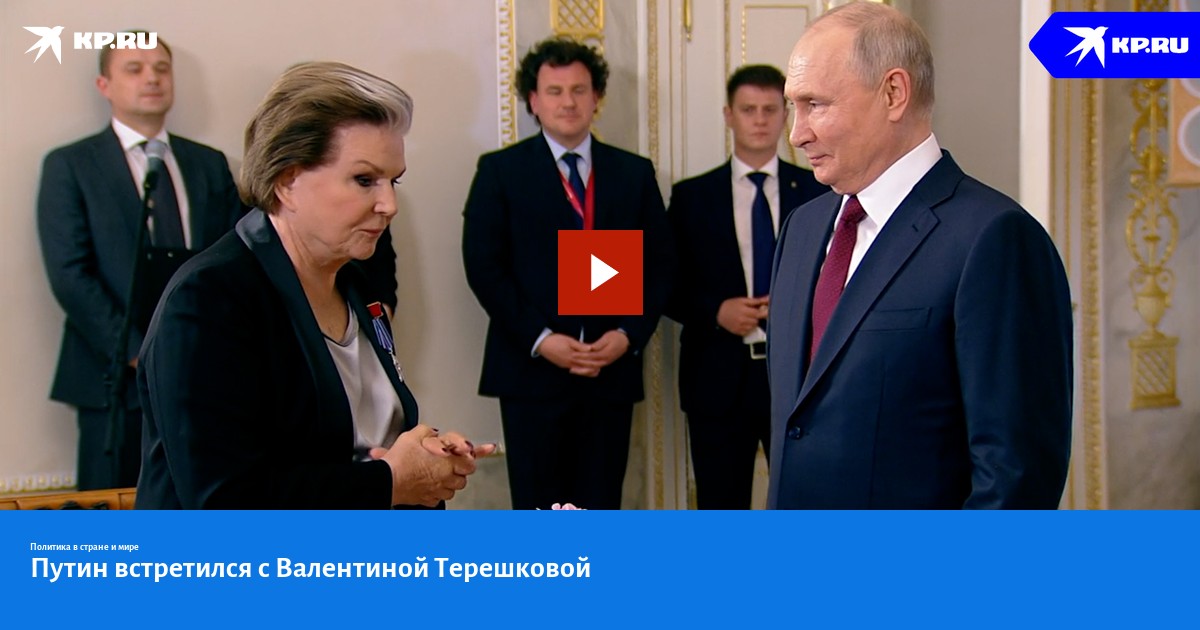 Путин встретился с Валентиной Терешковой Kp Ru
