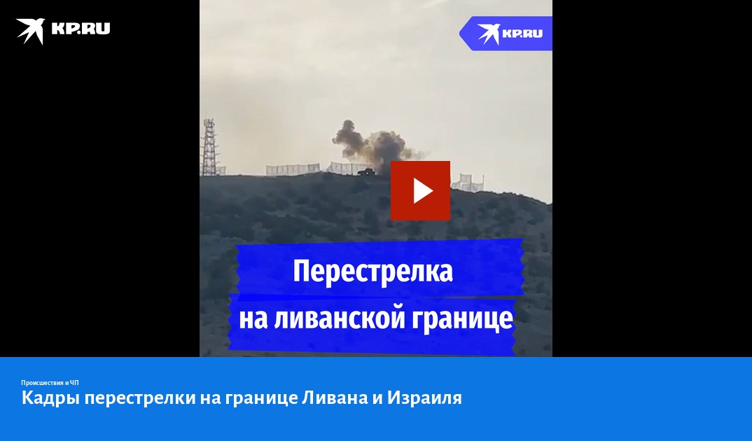 Кадры перестрелки на границе Ливана и Израиля Kp Ru